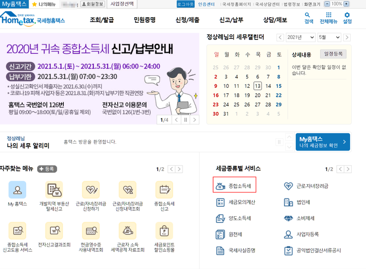 개인사업자 종합소득세 신고방법 과 유형 및 간편 복식 기장 확인에 따른 단순 경비율 홈택스 체크 방법 알아 보기프리랜서